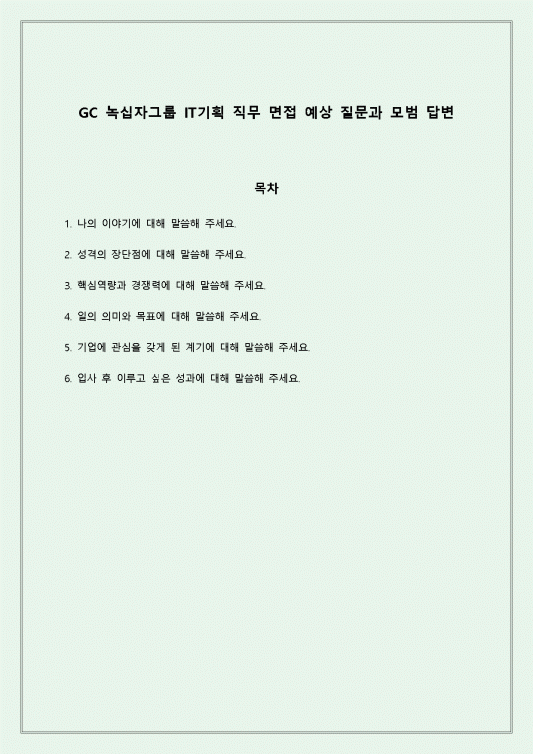 GC 녹십자그룹 IT기획 직무 면접 예상 질문과 모범 답변