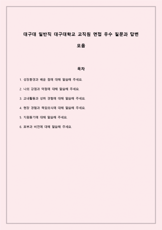 대구대 일반직 대구대학교 교직원 면접 우수 질문과 답변 모음