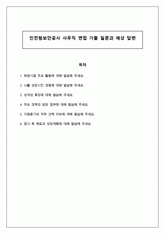 인천항보안공사 사무직 면접 기출 질문과 예상 답변