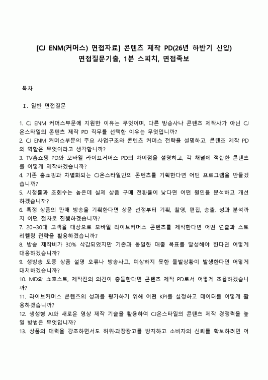 [CJ ENM(커머스) 면접자료] 콘텐츠 제작 PD(26년 하반기 신입) 면접질문기출, 1분 스피치, 면접족보