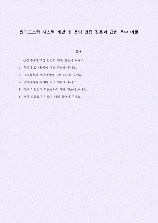 원테크스탑 시스템 개발 및 운영 면접 질문과 답변 우수 예문