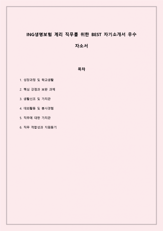 ING생명보험 계리 직무를 위한 BEST 자기소개서 우수 자소서