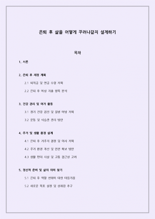 은퇴 후 삶을 어떻게 꾸려나갈지 설계하기