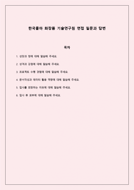 한국콜마 화장품 기술연구원 면접 질문과 답변