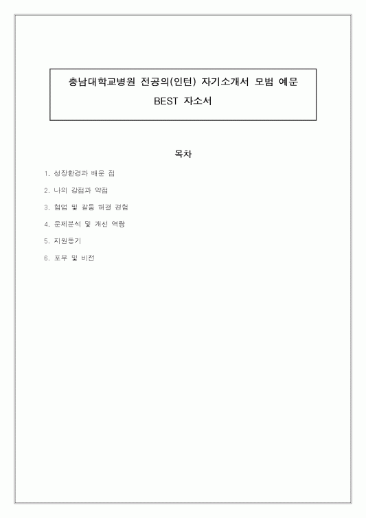 충남대학교병원 전공의(인턴) 자기소개서 모범 예문 BEST 자소서