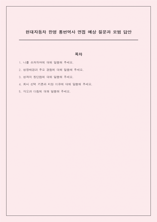 현대자동차 한영 통번역사 면접 예상 질문과 모범 답안