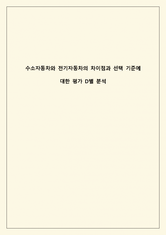수소자동차와 전기자동차의 차이점과 선택 기준에 대한 평가 D별 분석