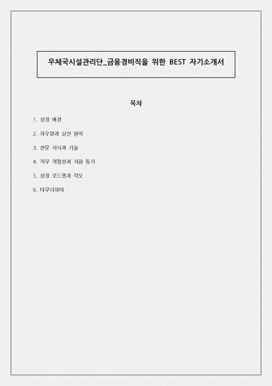 우체국시설관리단_금융경비직을 위한 BEST 자기소개서