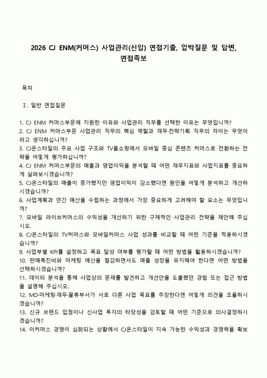 2026 CJ ENM(커머스) 사업관리(신입) 면접기출, 압박질문 및 답변, 면접족보