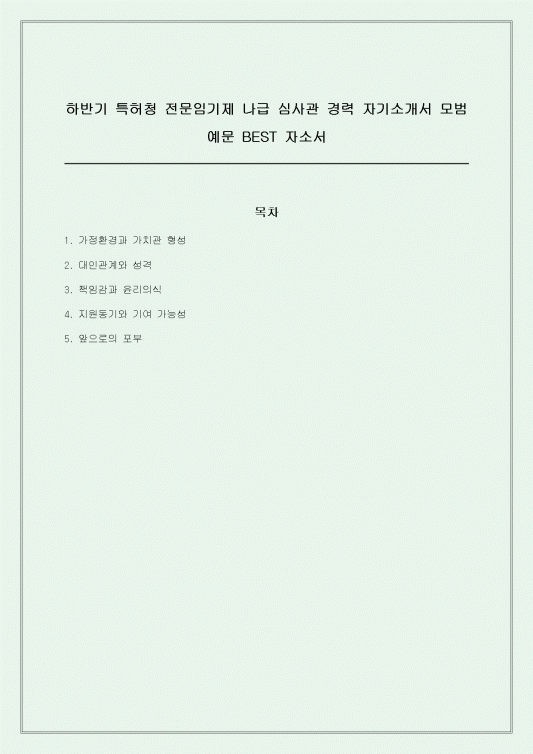 하반기 특허청 전문임기제 나급 심사관 경력 자기소개서 모범 예문 BEST 자소서