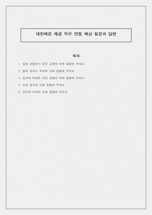 대한제분 재경 직무 면접 예상 질문과 답변