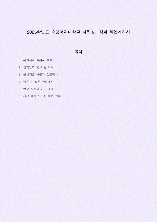 2025학년도 숙명여자대학교 사회심리학과 학업계획서