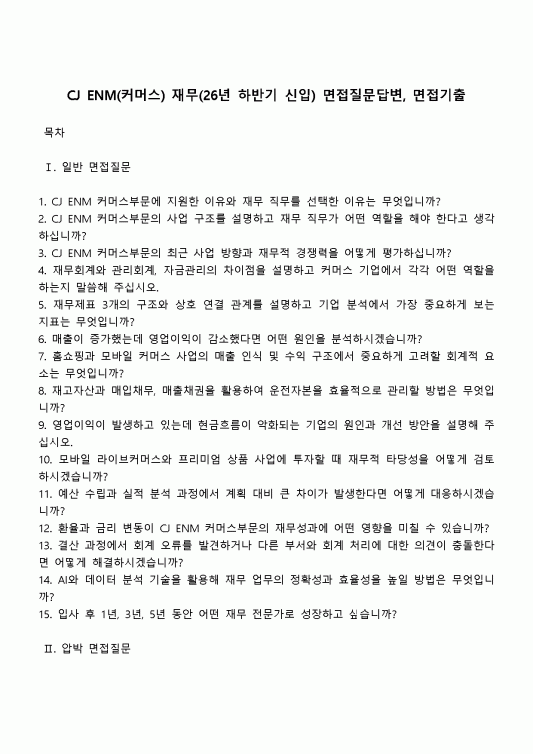 CJ ENM(커머스) 재무(26년 하반기 신입) 면접질문답변, 면접기출