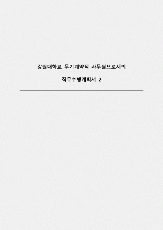 강원대학교 무기계약직 사무원으로서의 직무수행계획서 2