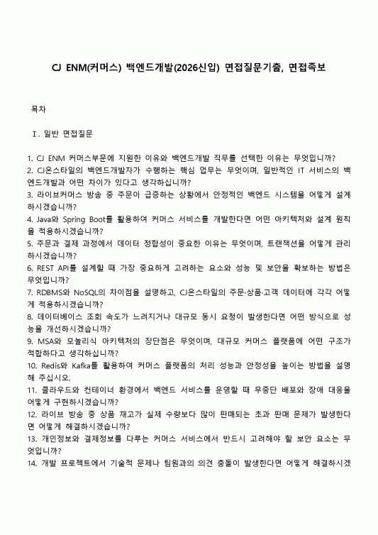 CJ ENM(커머스) 백엔드개발(2026신입) 면접질문기출, 면접족보