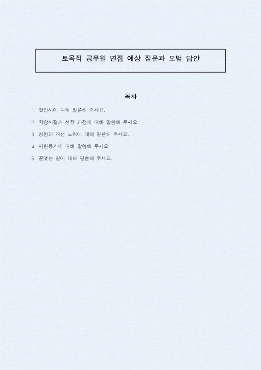 토목직 공무원 면접 예상 질문과 모범 답안