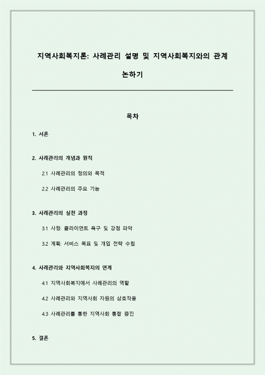 지역사회복지론: 사례관리 설명 및 지역사회복지와의 관계 논하기