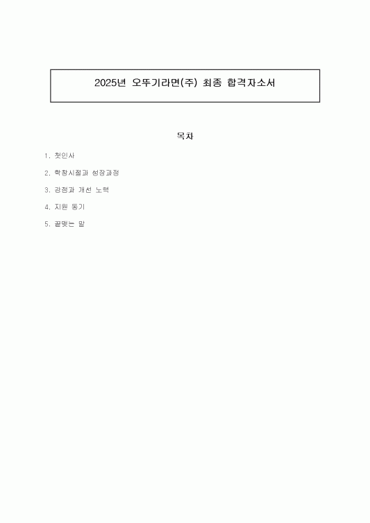 2025년 오뚜기라면(주) 최종 합격자소서