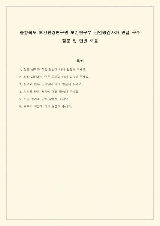 충청북도 보건환경연구원 보건연구부 감염병검사과 면접 우수 질문 및 답변 모음