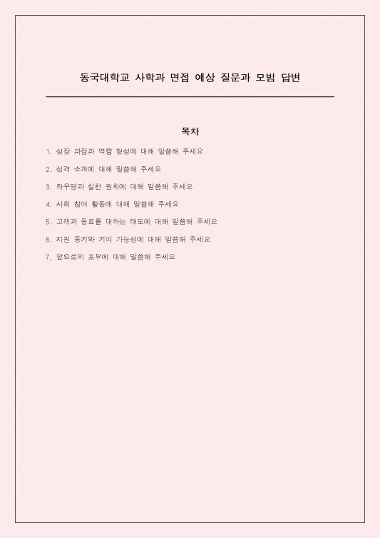 동국대학교 사학과 면접 예상 질문과 모범 답변