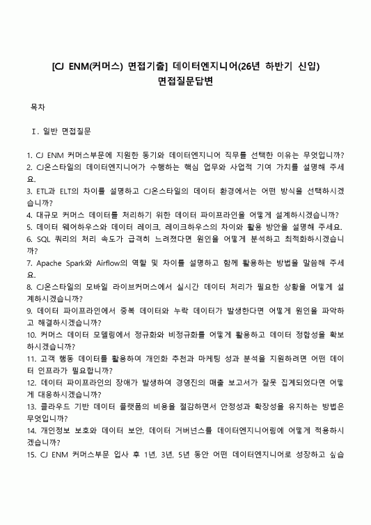 [CJ ENM(커머스) 면접기출] 데이터엔지니어(26년 하반기 신입) 면접질문답변