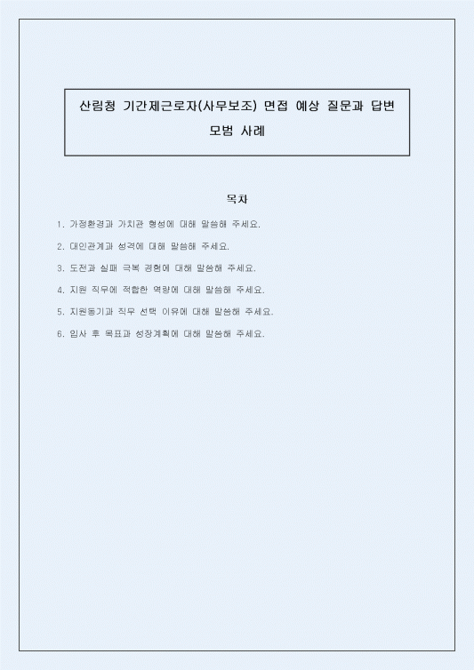 산림청 기간제근로자(사무보조) 면접 예상 질문과 답변 모범 사례
