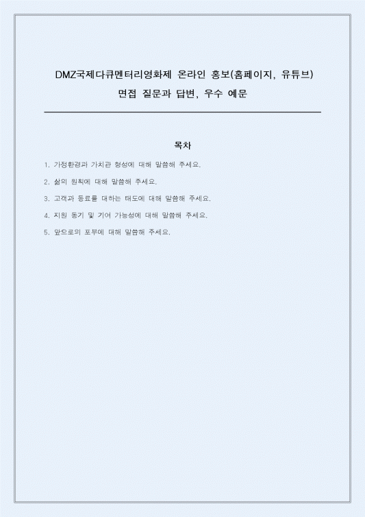 DMZ국제다큐멘터리영화제 온라인 홍보(홈페이지, 유튜브) 면접 질문과 답변, 우수 예문