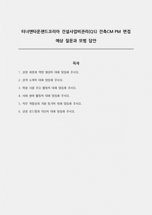 터너앤타운젠드코리아 건설사업비관리(QS) 건축CM PM 면접 예상 질문과 모범 답안