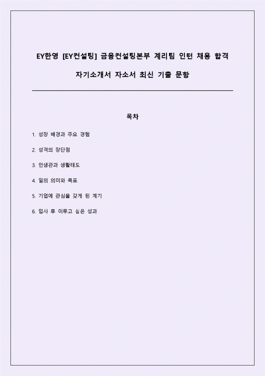 EY한영 [EY컨설팅] 금융컨설팅본부 계리팀 인턴 채용 합격 자기소개서 자소서 최신 기출 문항