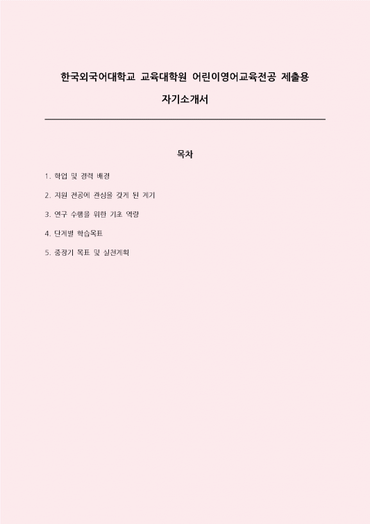한국외국어대학교 교육대학원 어린이영어교육전공 제출용 자기소개서