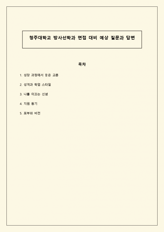 청주대학교 방사선학과 면접 대비 예상 질문과 답변