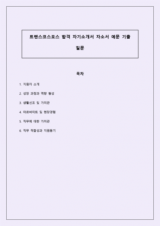 트랜스코스모스 합격 자기소개서 자소서 예문 기출 질문