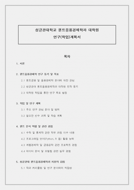 성균관대학교 퀀트응용경제학과 대학원 연구(학업)계획서