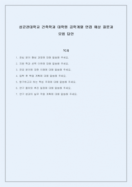 성균관대학교 건축학과 대학원 공학계열 면접 예상 질문과 모범 답안
