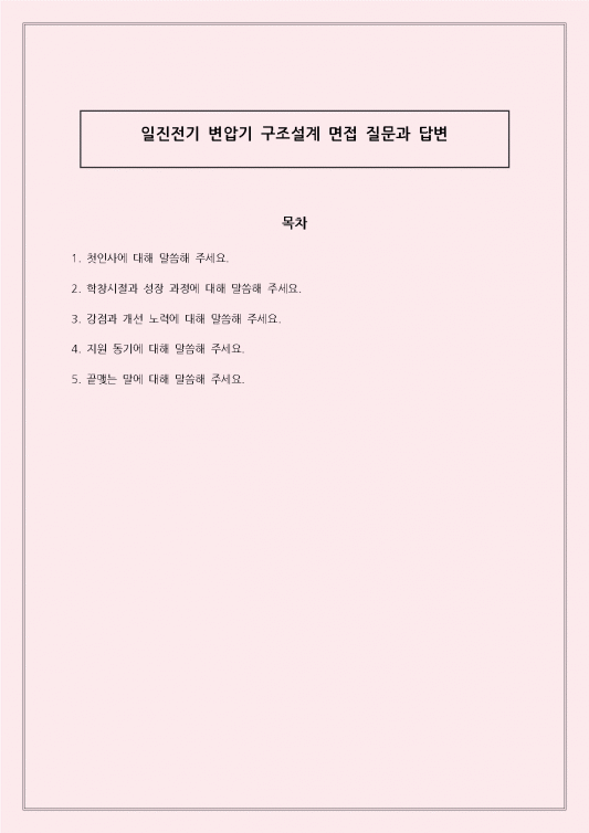 일진전기 변압기 구조설계 면접 질문과 답변