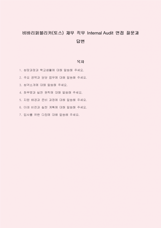 비바리퍼블리카(토스) 재무 직무 Internal Audit 면접 질문과 답변