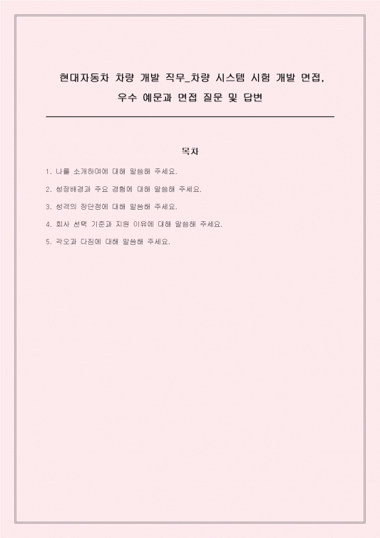 현대자동차 차량 개발 직무_차량 시스템 시험 개발 면접, 우수 예문과 면접 질문 및 답변