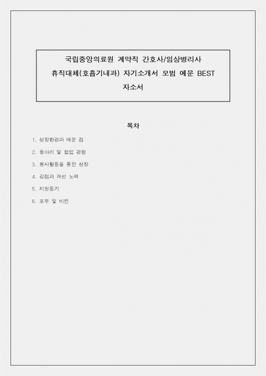국립중앙의료원 계약직 간호사/임상병리사 휴직대체(호흡기내과) 자기소개서 모범 예문 BEST 자소서