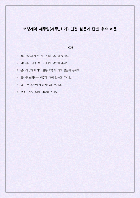 보령제약 재무팀(재무_회계) 면접 질문과 답변 우수 예문