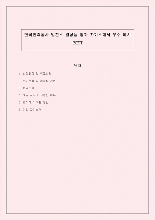 한국전력공사 발전소 열성능 평가 자기소개서 우수 예시 BEST