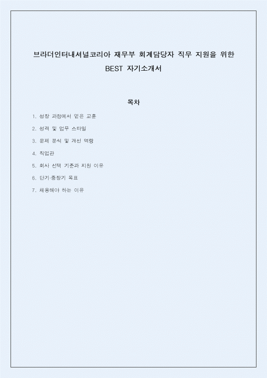 브라더인터내셔널코리아 재무부 회계담당자 직무 지원을 위한 BEST 자기소개서