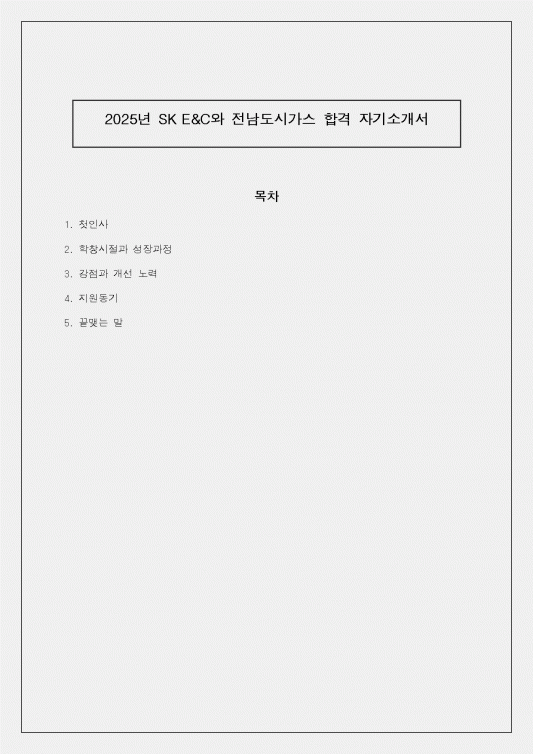 2025년 SK E&C와 전남도시가스 합격 자기소개서