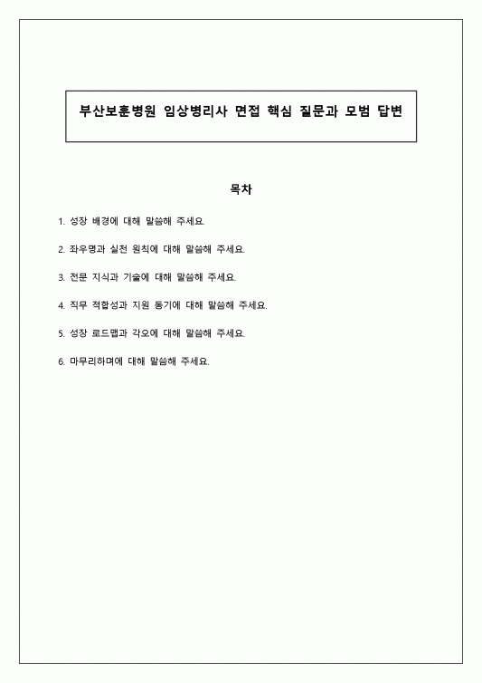 부산보훈병원 임상병리사 면접 핵심 질문과 모범 답변