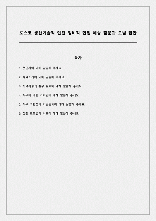 포스코 생산기술직 인턴 정비직 면접 예상 질문과 모범 답안