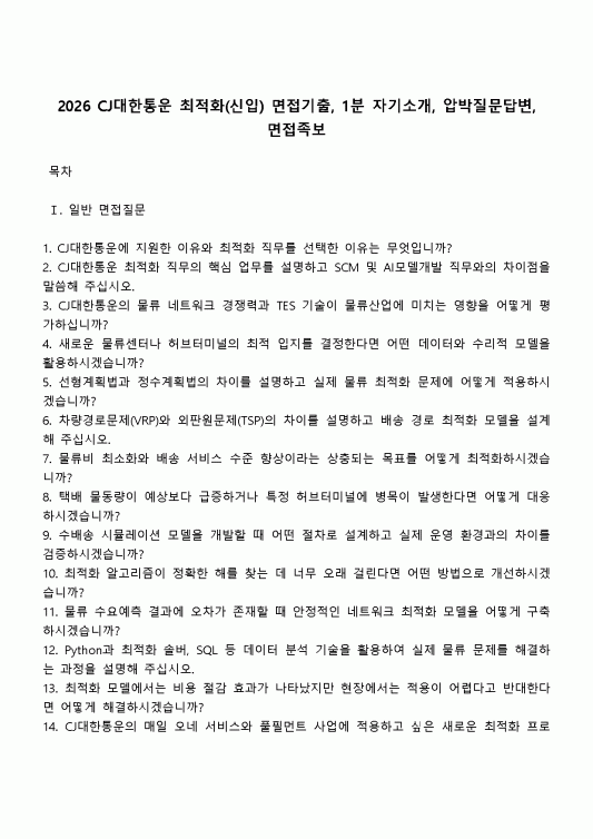 2026 CJ대한통운 최적화(신입) 면접기출, 1분 자기소개, 압박질문답변, 면접족보