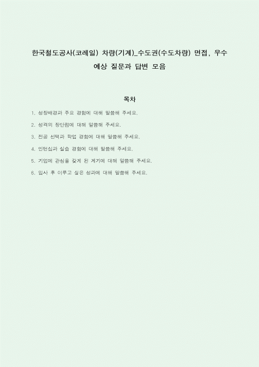 한국철도공사(코레일) 차량(기계)_수도권(수도차량) 면접, 우수 예상 질문과 답변 모음