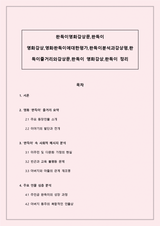 완득이영화감상문,완득이 영화감상,영화완득이에대한평가,완득이분석과감상평,완득이줄거리와감상문,완득이 영화감상,완득이 정리