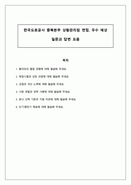 한국도로공사 충북본부 상황관리원 면접, 우수 예상 질문과 답변 모음