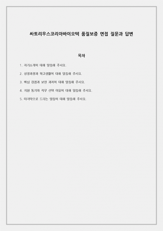 싸토리우스코리아바이오텍 품질보증 면접 질문과 답변