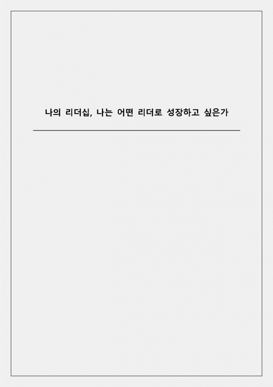 나의 리더십, 나는 어떤 리더로 성장하고 싶은가